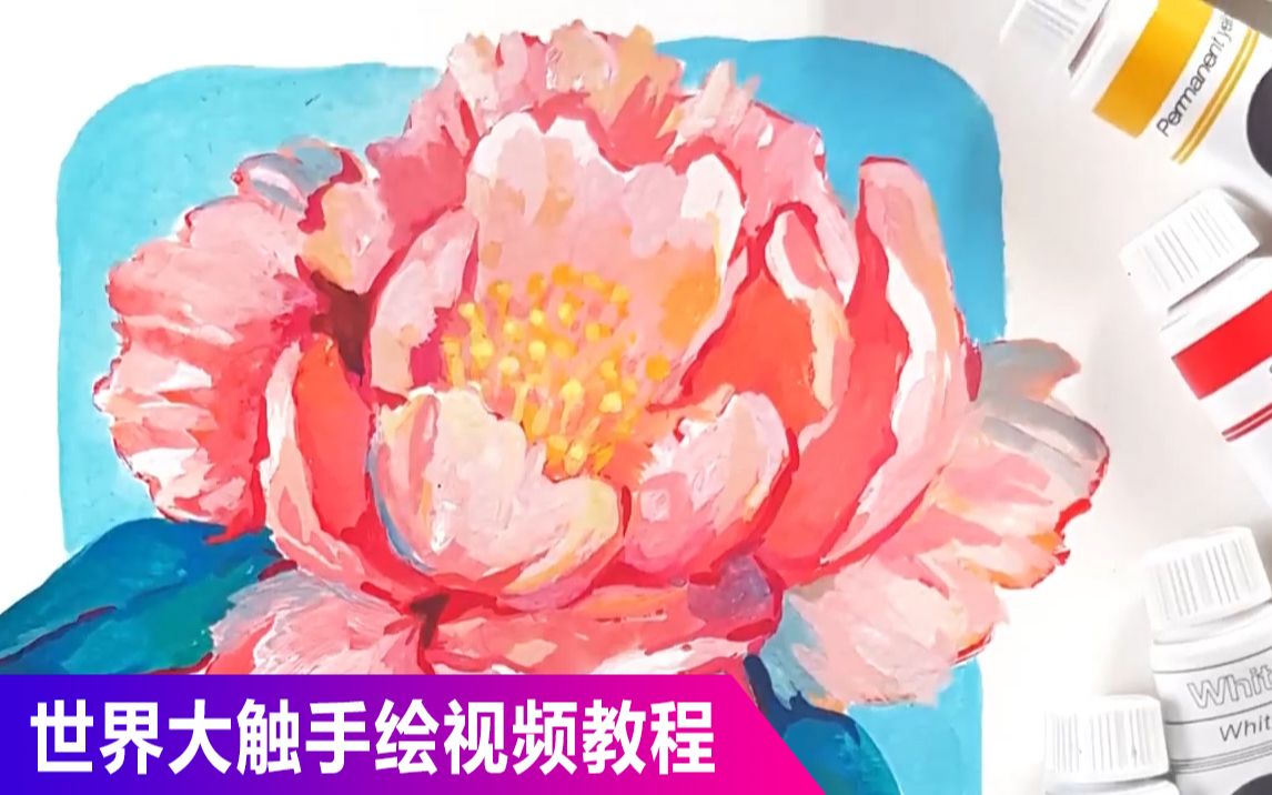 【世界级大触绘画教程】如何用绘画水粉花?