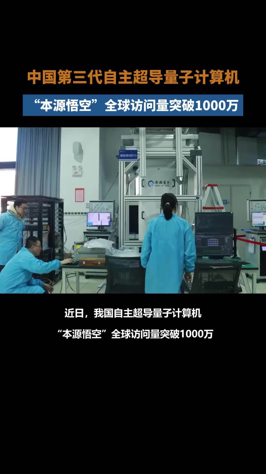 中国第三代自主超导量子计算机"本源悟空"