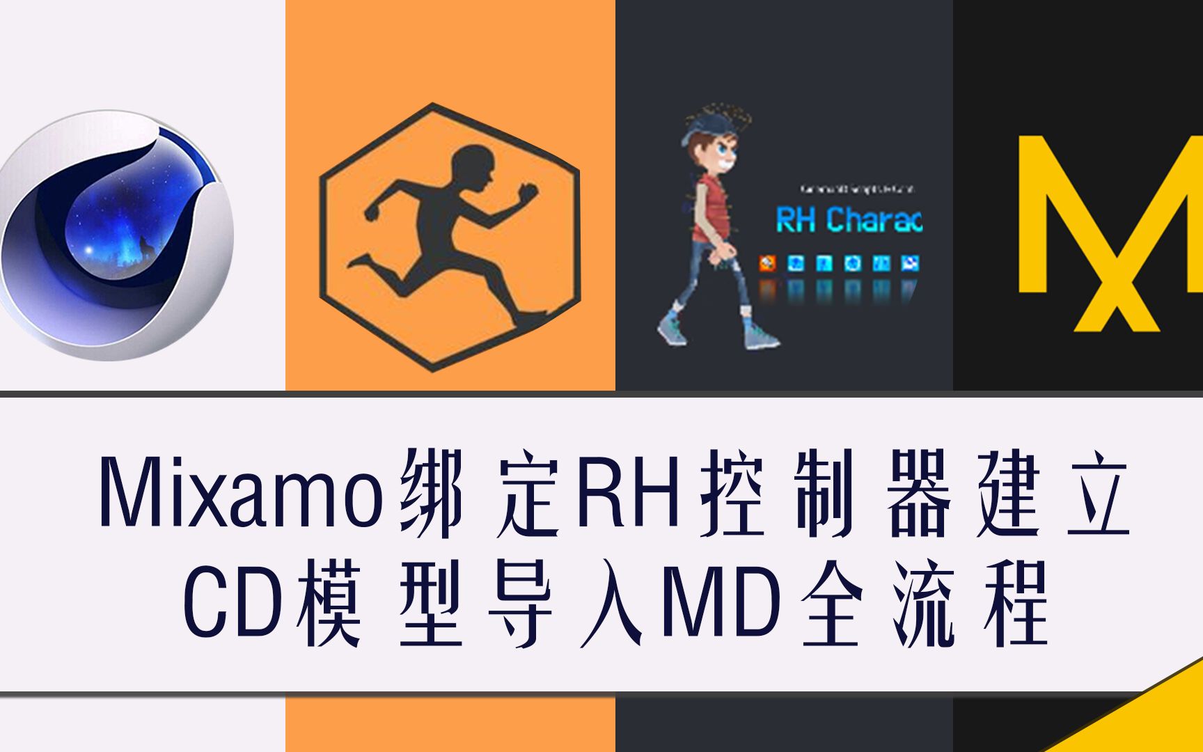 c4d模型导入MD全流程;Mixamo绑定RH控制器建立;