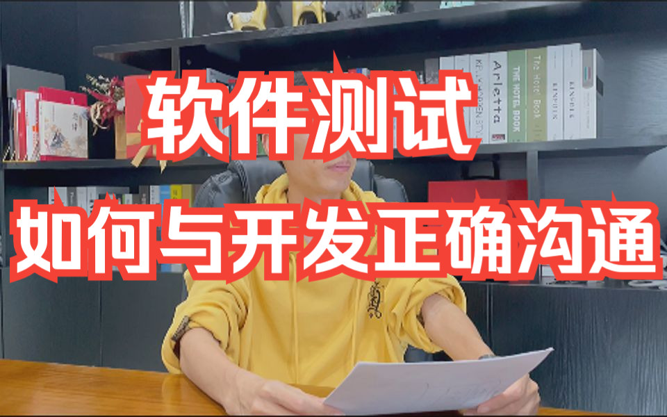 职场中,软件测试如何与开发正确沟通?