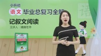 小升初语文毕业总复习 第37集 记叙文阅读第1课时 知识要点讲解