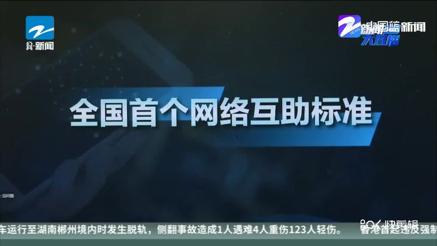 全国首个网络互助团体标准发布 助行业规范发展