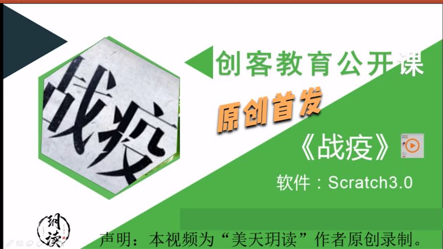 【首发原创】创客教育公开课,用scratch软件制作打病毒游戏
