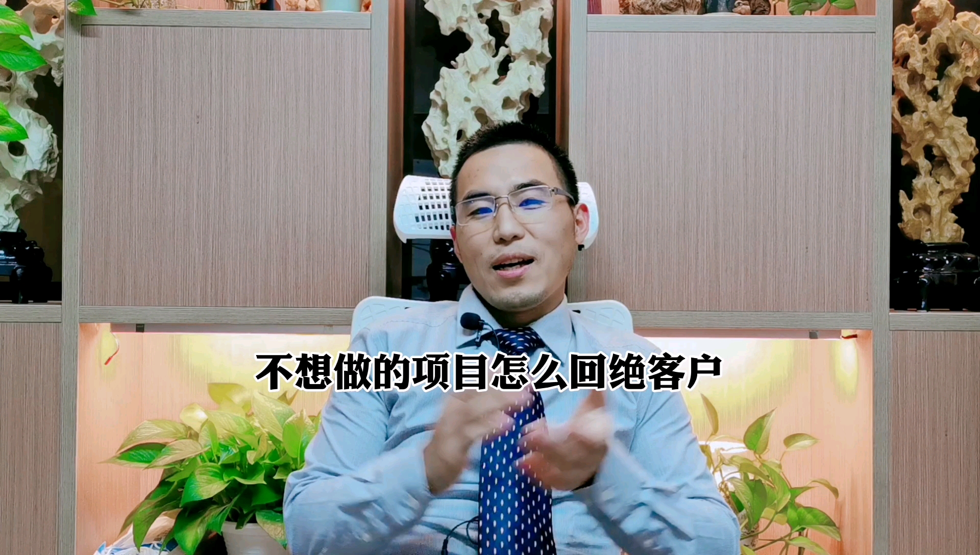 不想做的项目如何回绝客户#定制家具
