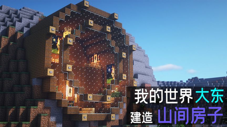 我的世界:大神建造山间房屋,给你住在山洞的感觉,方便又好看