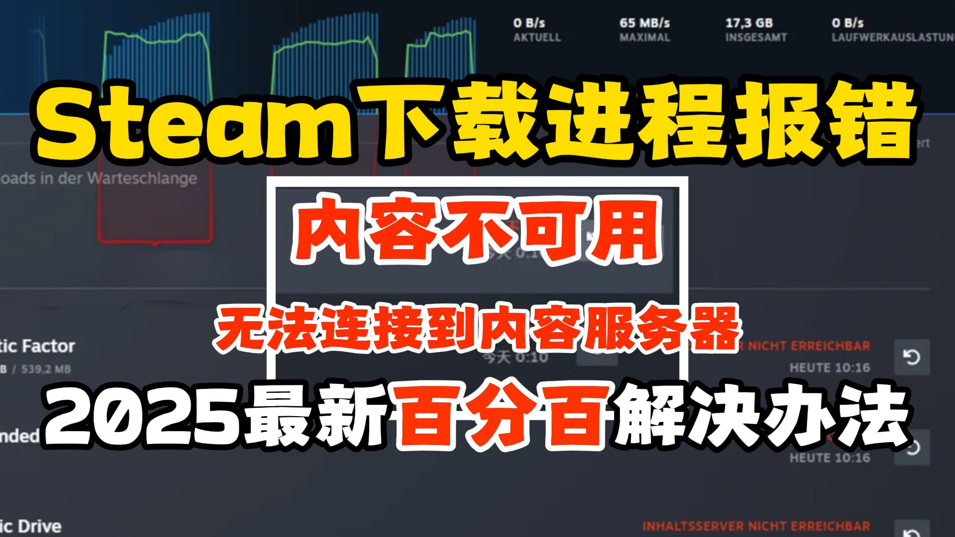 steam下载中断、下载失败:内容不可用\无法连接到内容服务器解决办法