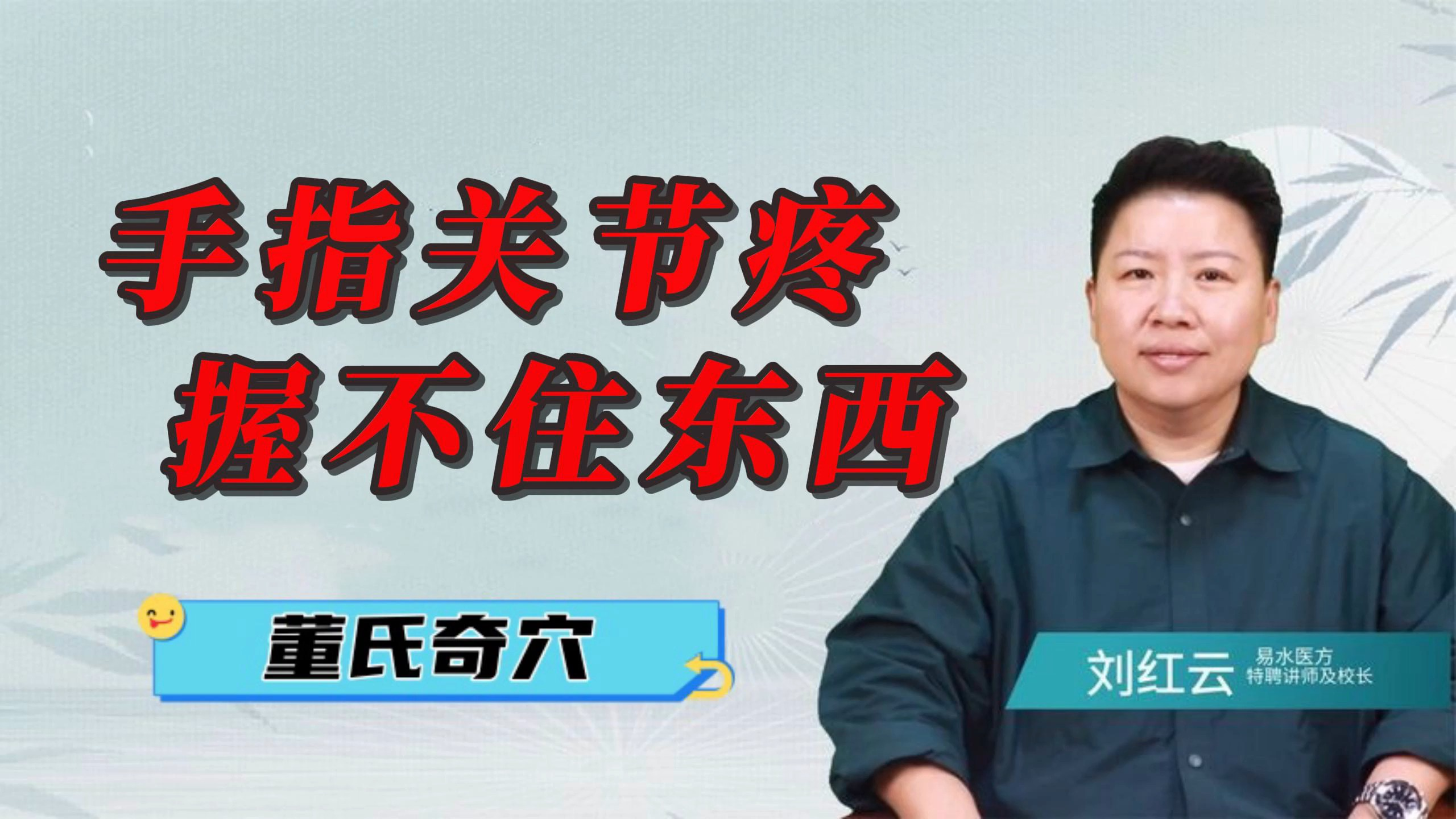 董氏奇穴:手指关节疼,手还没劲?2个穴位,把精气引向十指