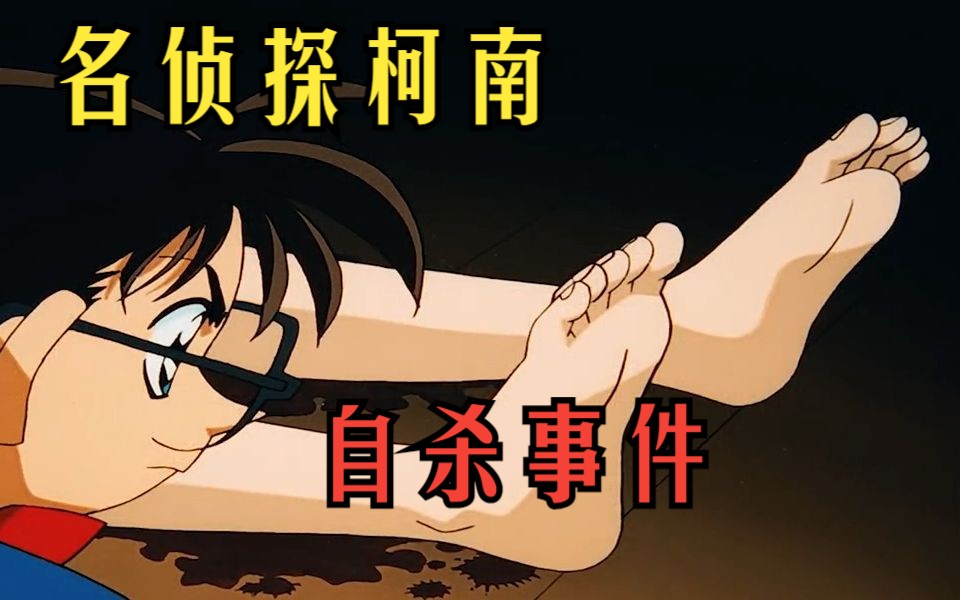 名侦探柯南:疑点重重的自杀事件,柯南从死者脚上发现端倪