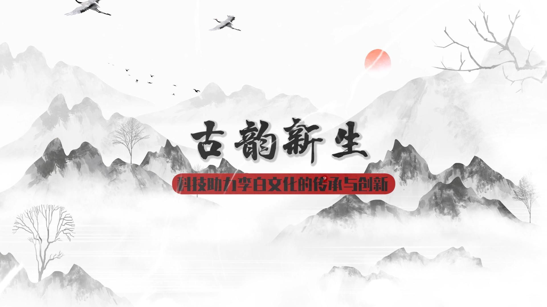 第八届全国高校大学生讲思政课公开课展示作品:《古韵新生:科技助力...