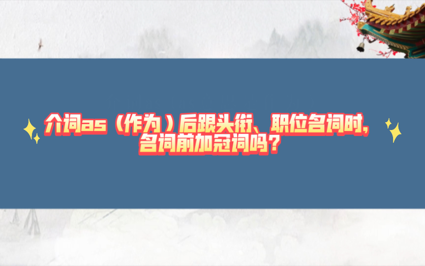 介词as (作为)后跟头衔、职位名词时,名词前加冠词吗?#学英语#as#...