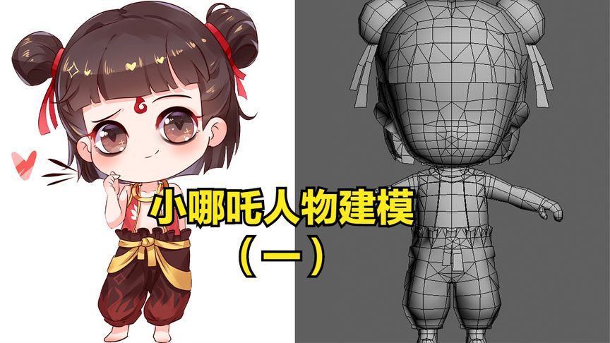 卡通动画人物“哪吒”模型制作,3dmax建模,3D建模教程(一)