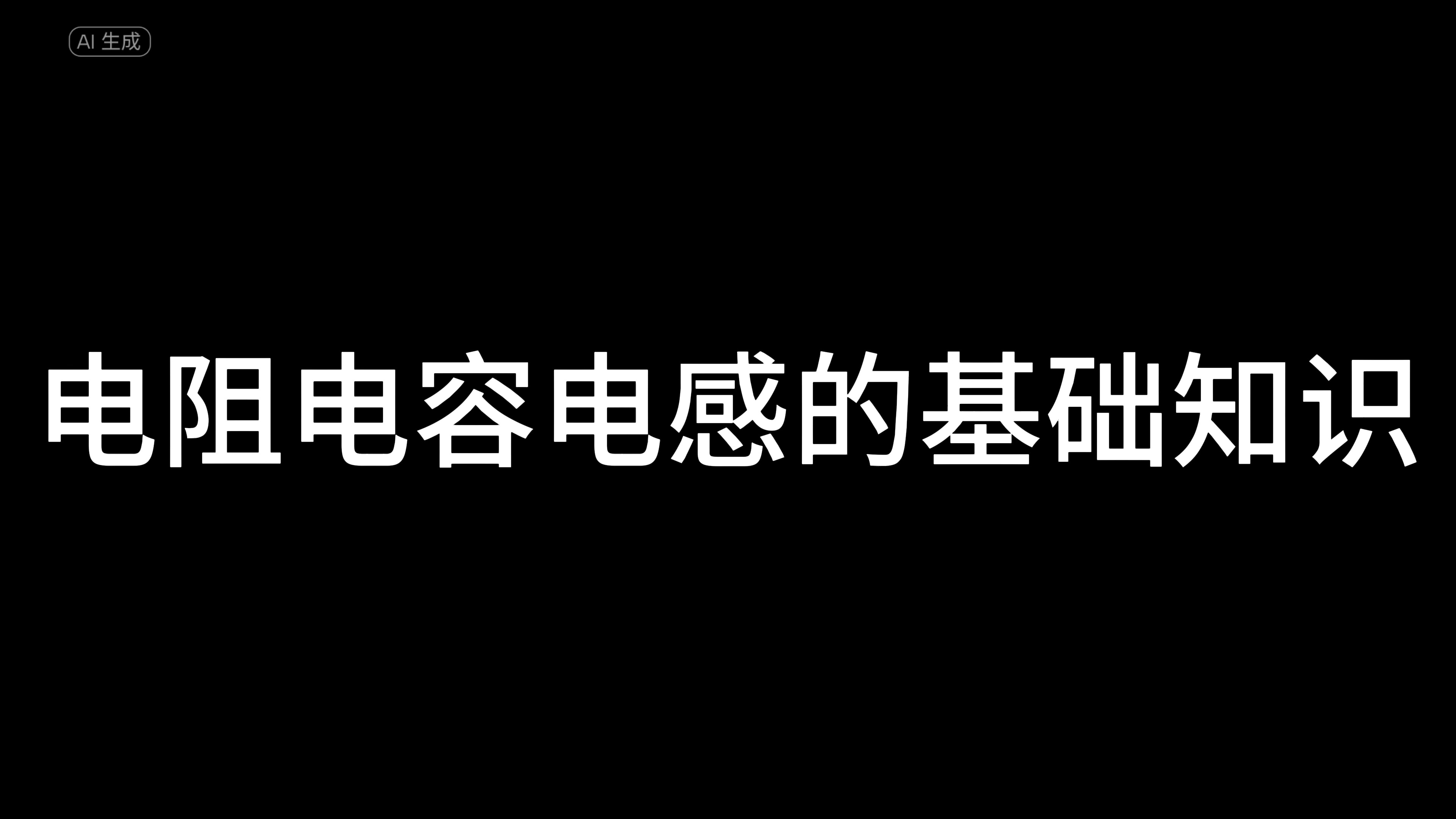 电阻电容电感的基础知识