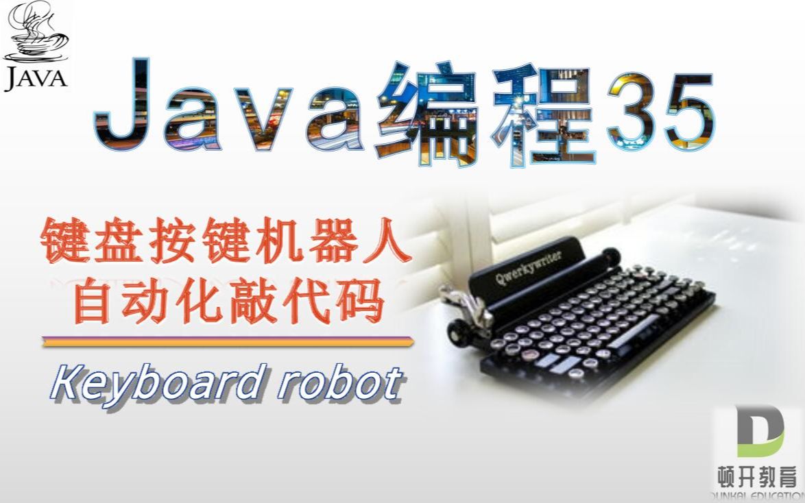 Java编程35: 自动化敲代码, 开发自己的键盘按键机器人, 自行设计就是...