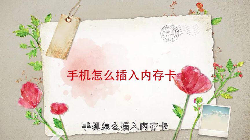 手机怎么插入内存卡