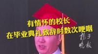 ...烟台,大学新任校长在毕业典礼致辞时,面对即将离别的学生数次哽咽