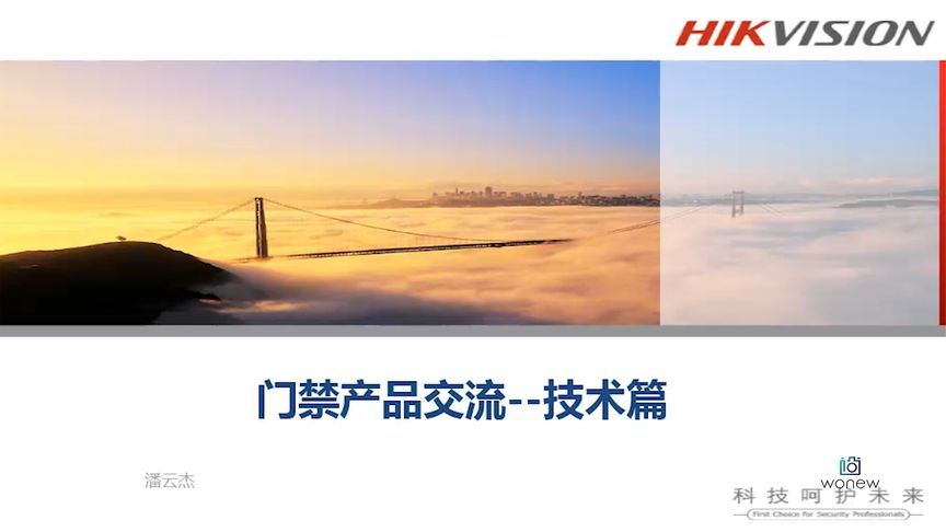 海康威视新人入职培训课程——门禁产品介绍及应用