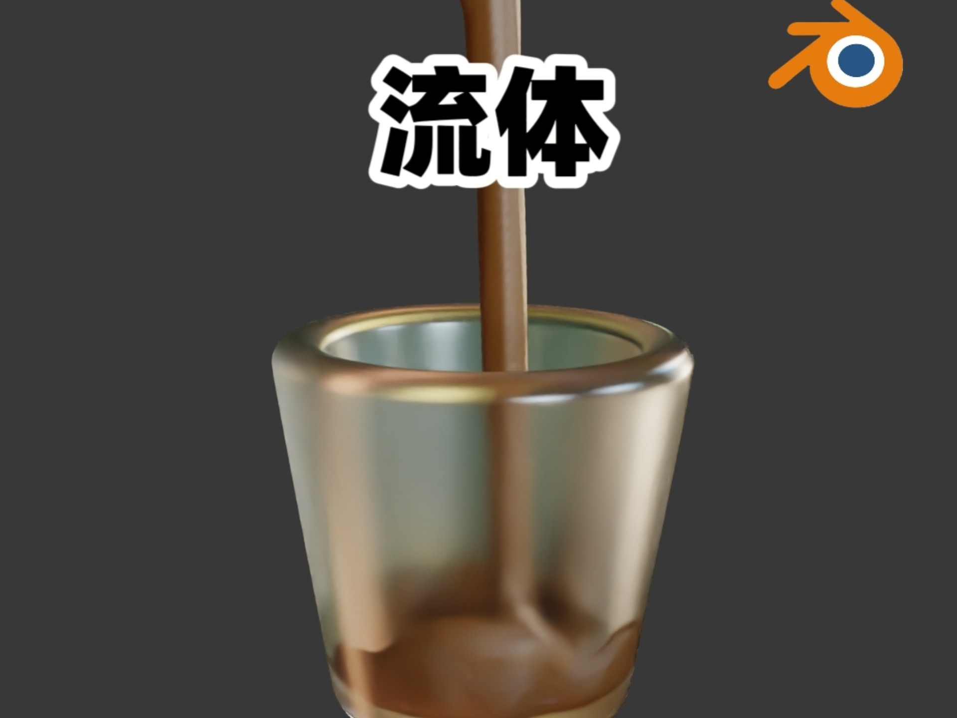 1分钟blender流体教程