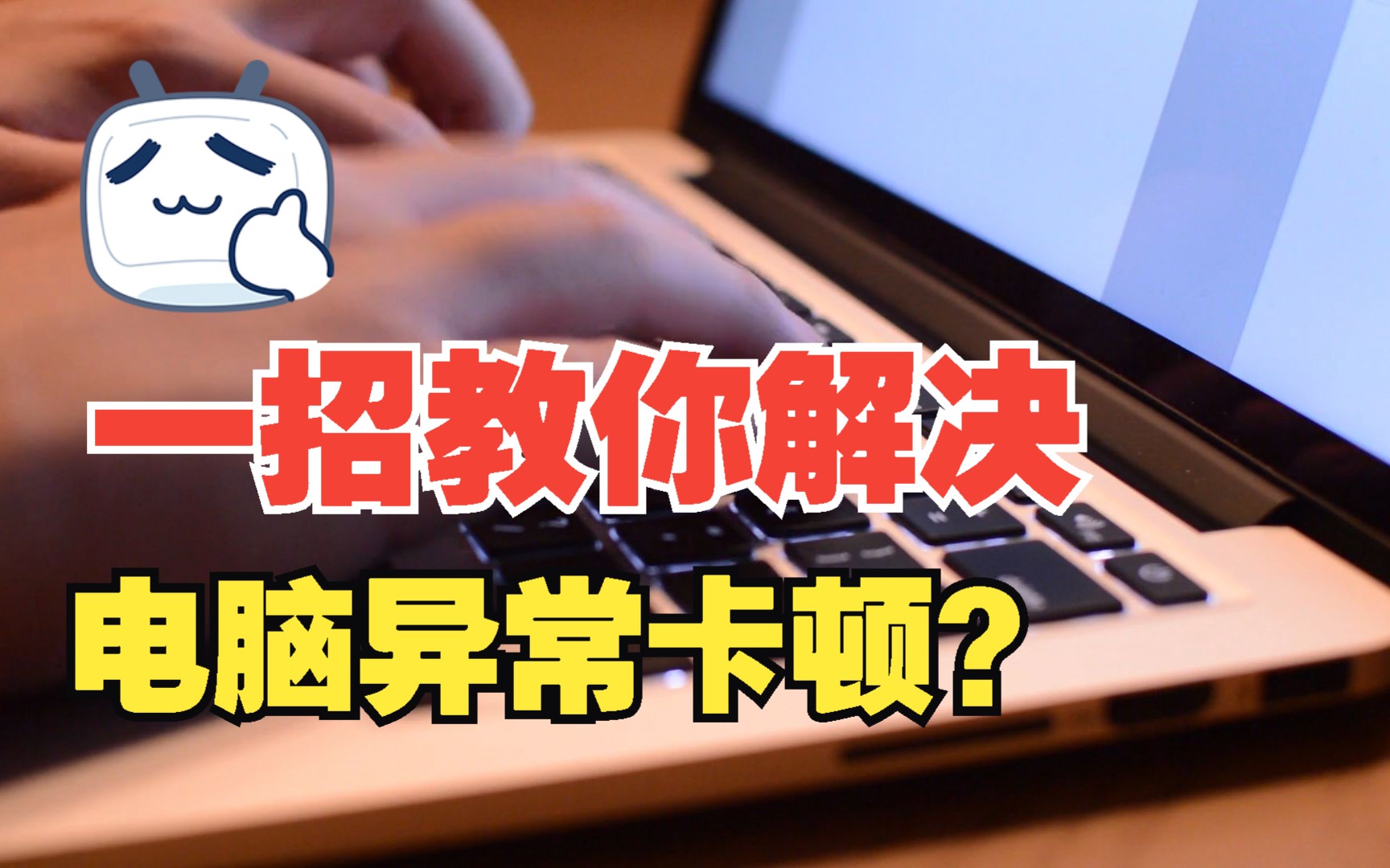 电脑异常卡顿运行速度慢,原因居然是它?小白看完也能轻松解决