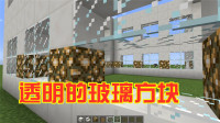 我的世界:透明玻璃已经全部填上了,我们的窗户算是做完了