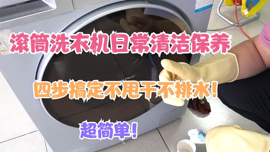 滚筒洗衣机日常在家怎么清洁保养?只需四步!轻松解决常见小问题