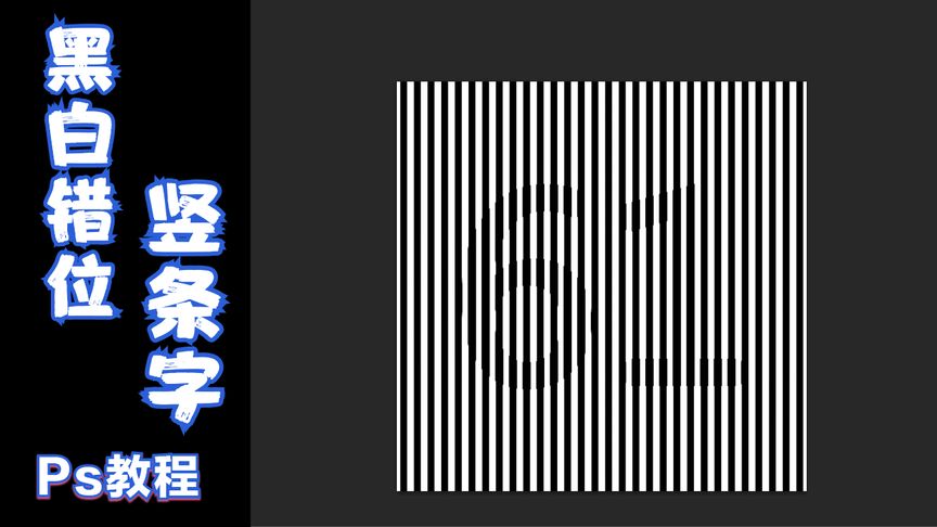 ps教程:黑白错位竖条字效果制作