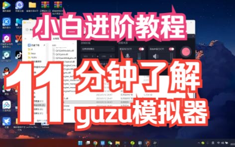 【yuzu模拟器】安装教程第二期 模拟器设置和游戏扫描