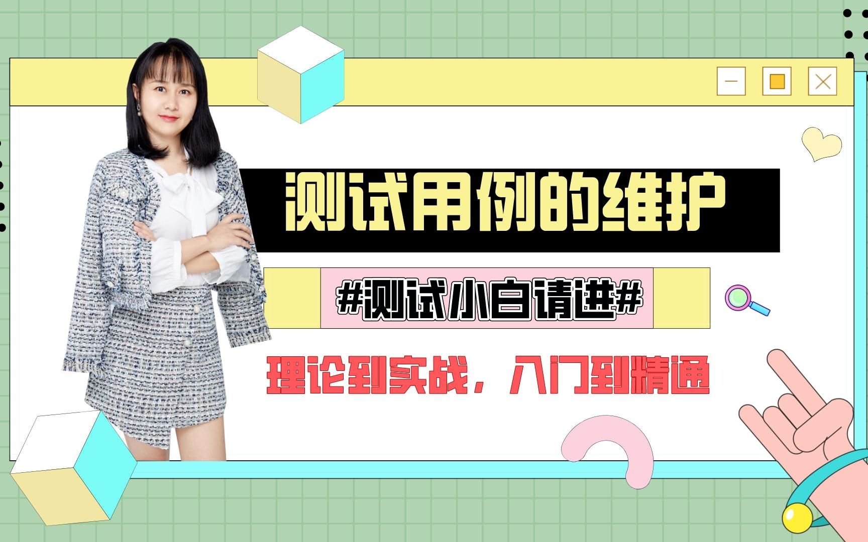 零基础学习软件测试,理论结合实战操作:测试用例的维护