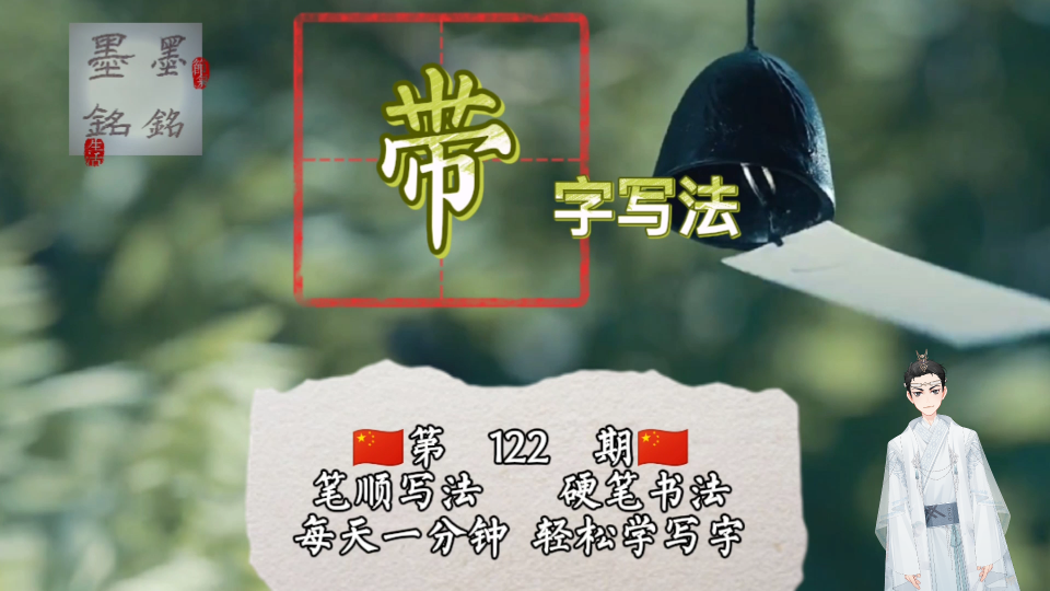 带字笔顺你会写嘛?带字怎么写好看?带字的笔画正确写法是什么?