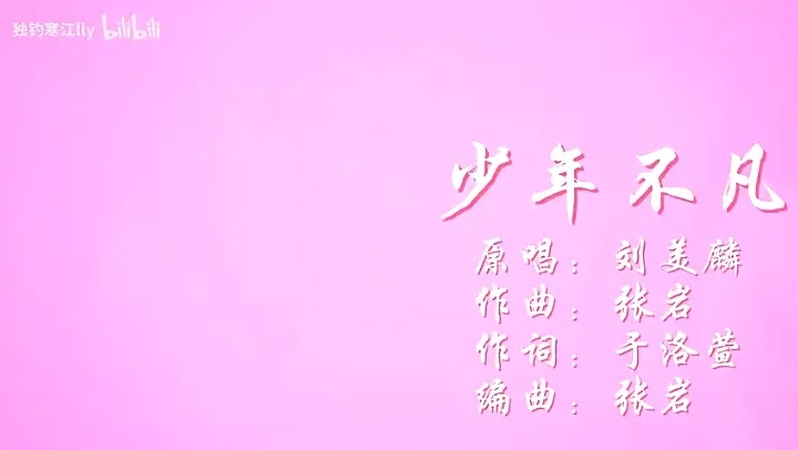 刘美麟 少年不凡 太好听了!凡人修仙传里的有些画面很美