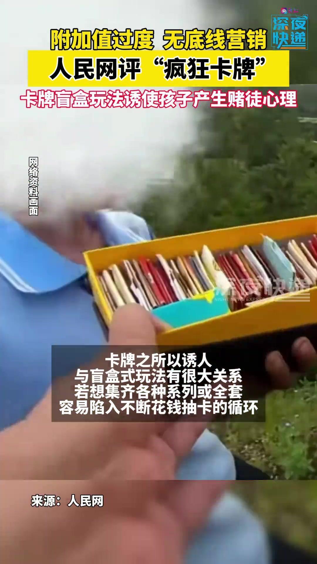 附加值过度,无底线营销,人民网评"疯狂卡牌",#卡牌盲盒玩法诱使孩子...