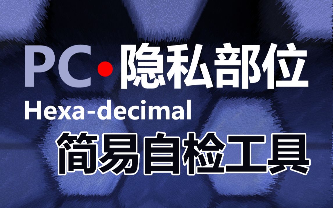 电脑是如何出卖我们的操作行踪,Windows使用痕迹自检工具一测便知