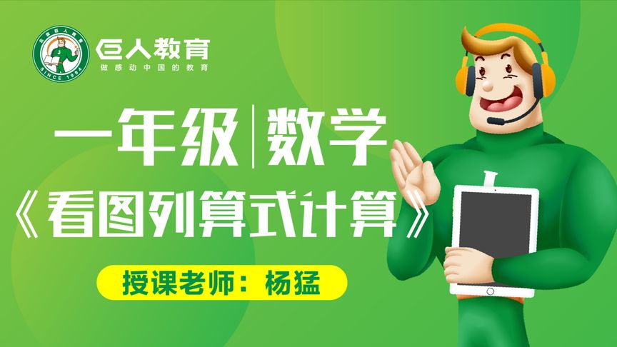巨人教育免费同步课-一年级-数学-看图列算式计算
