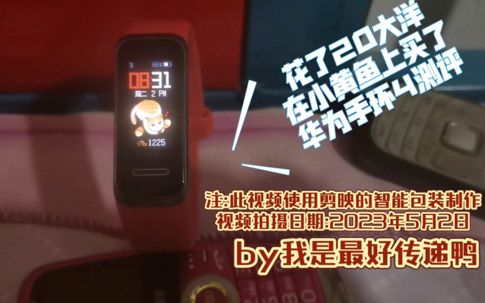 [123科技]在闲鱼买的华为手环4测评