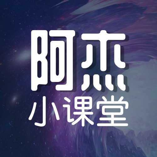 阿杰小课堂 