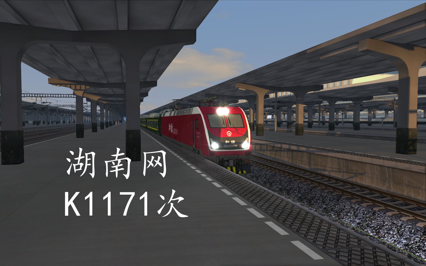【过期牛奶】《模拟火车2022》K1171次(怀化南→衡阳)