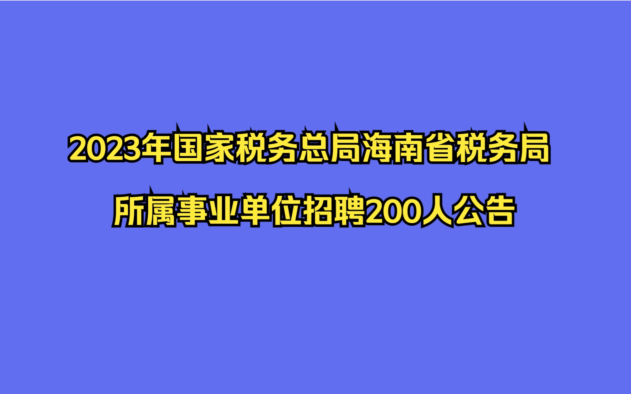 2023年国家税务总局海南省税务局所属事业单位招聘200人公告