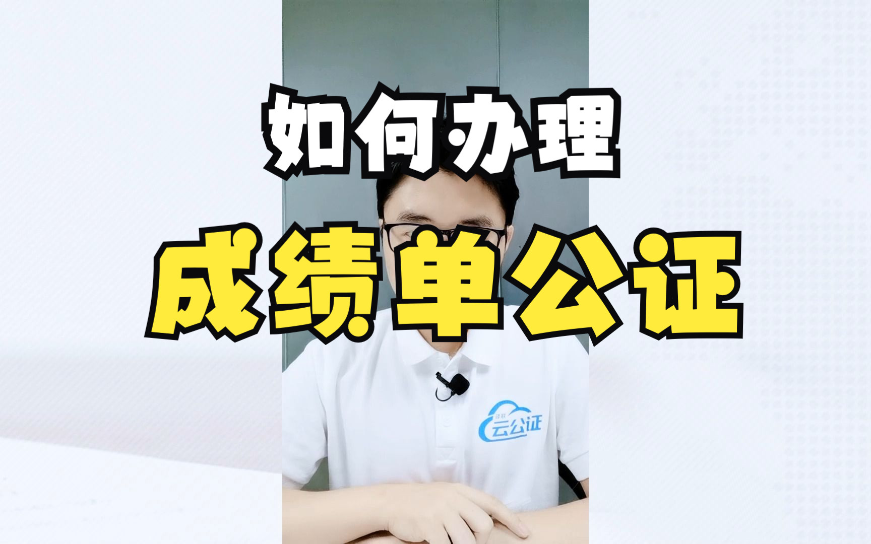 如何办理成绩单公证书?出国留学成绩单公证办理材料流程