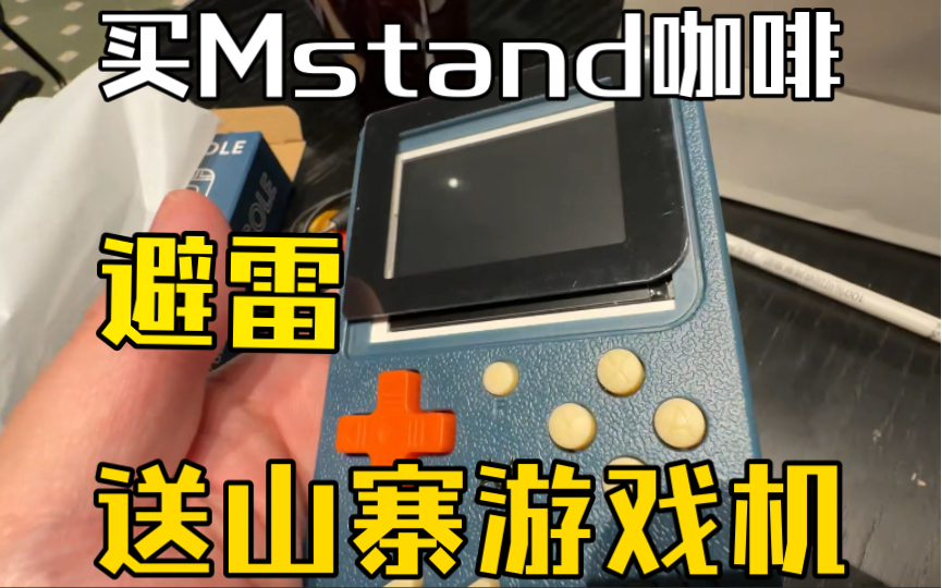避雷!买Mstand咖啡送的是山寨游戏机 88元心疼死我了