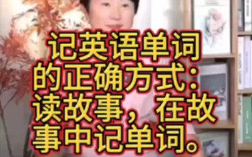 记英语单词的正确方式:读故事,在故事中记单词。