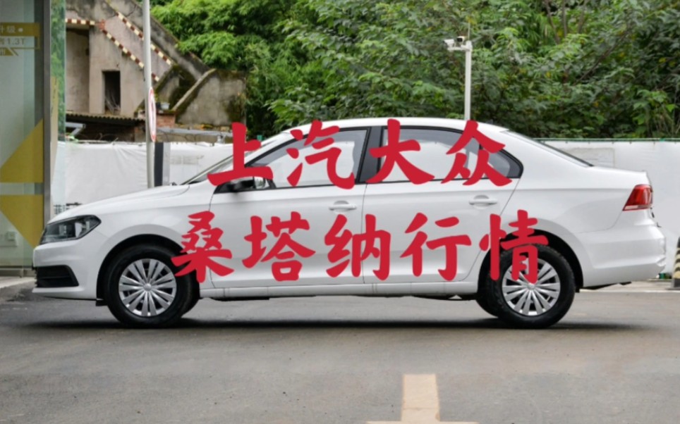 上汽大众之轿车篇:大众桑塔纳最新车价分享