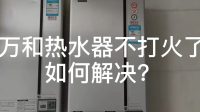 热水器维修|万和热水器不打火了如何解决?