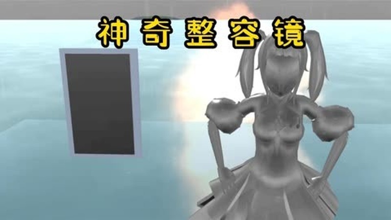 樱花校园模拟器:神奇镜子(下集)