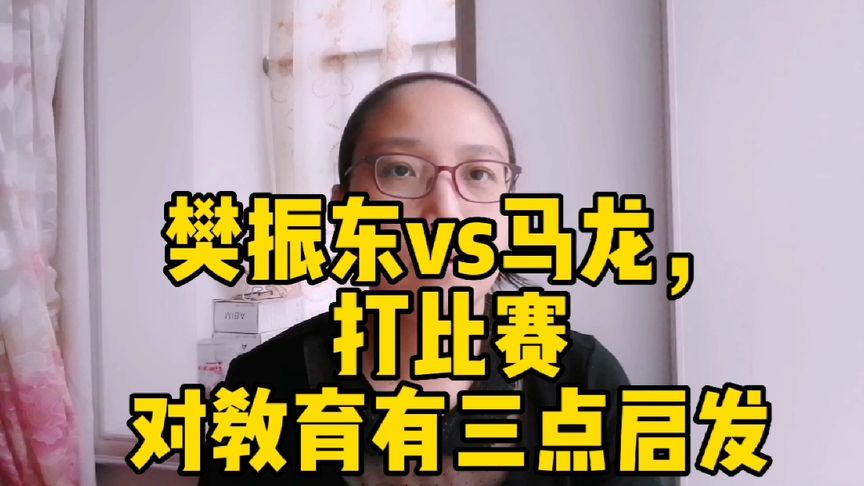 樊振东vs马龙,打比赛对教育有三点启发