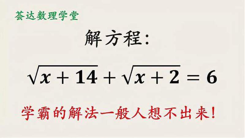 初中数学,解根式方程,学霸的解法一般人想不出来