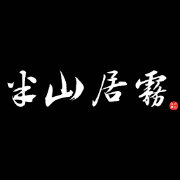 半山居雾 