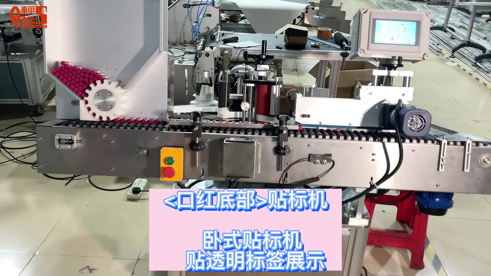 口红管底部贴标机,卧式透明标签贴标机,广州轻松定制贴标机源头