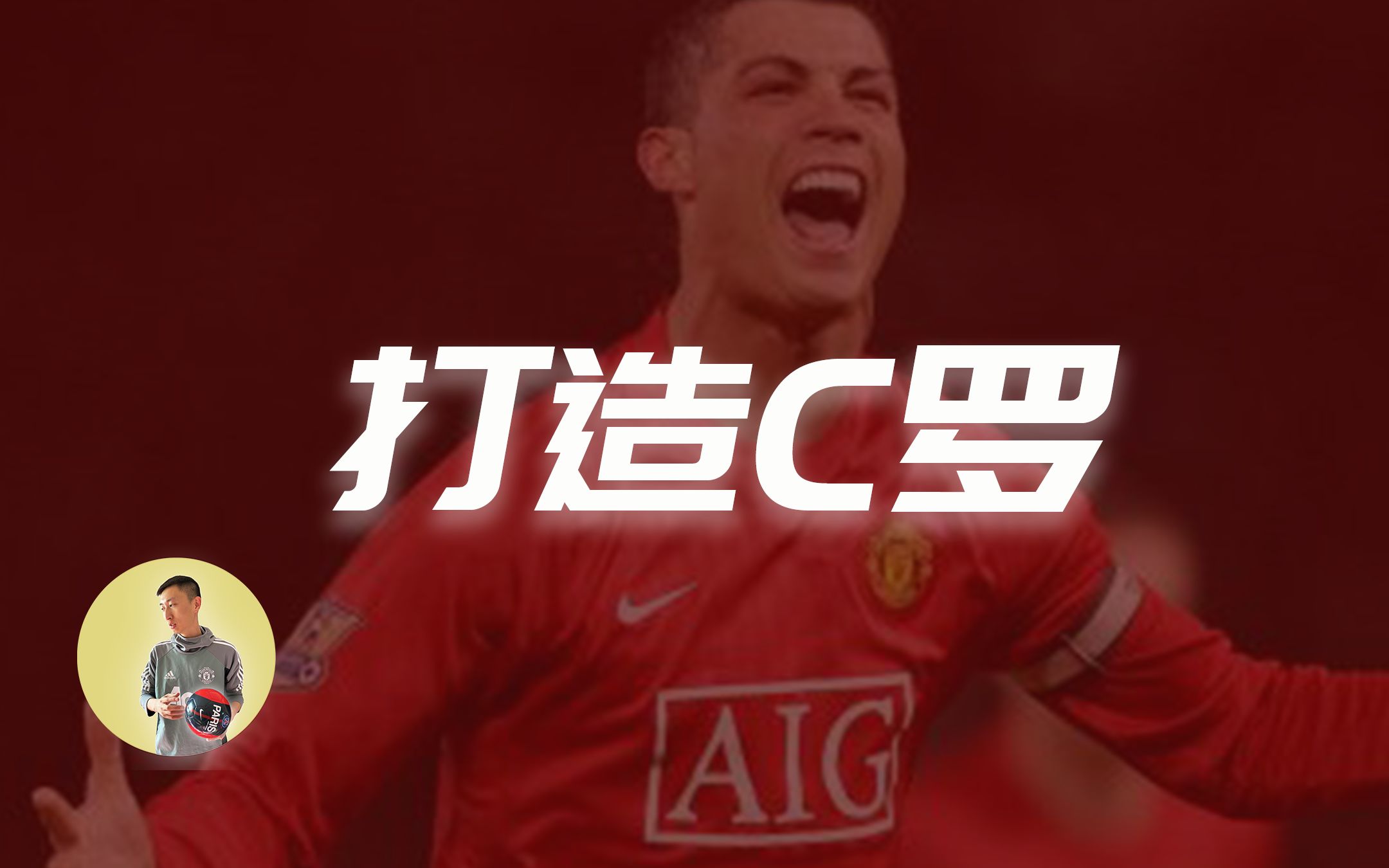 解析C罗成长阶段有哪些关节因素,从里斯本时期到曼联时期的一些细节...