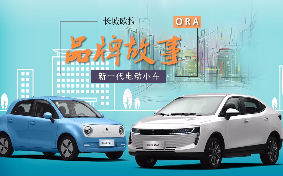 动画解读:长城欧拉-ORA,你不知道的品牌含义!