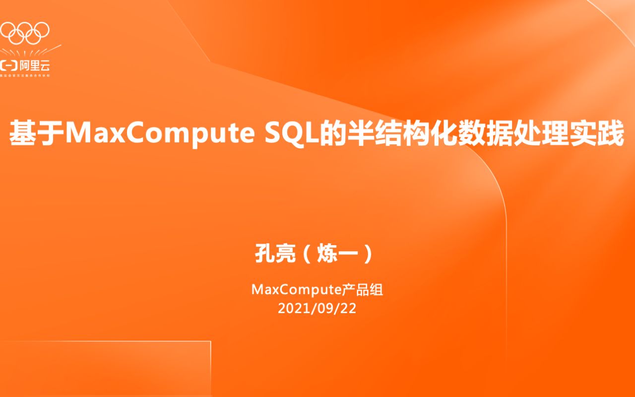 基于MaxCompute SQL 的半结构化数据处理实践