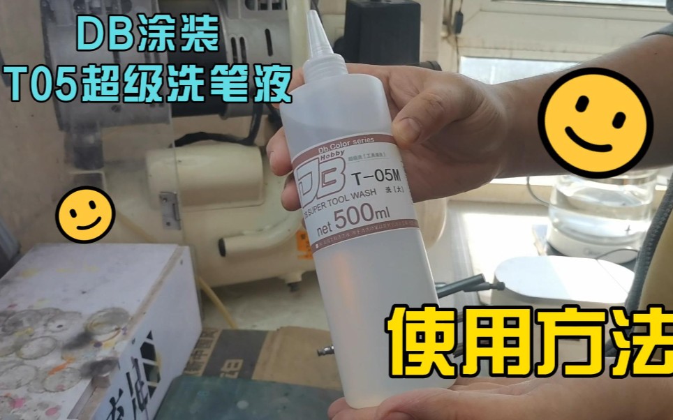 DB涂装•T05超级洗笔液•使用方法